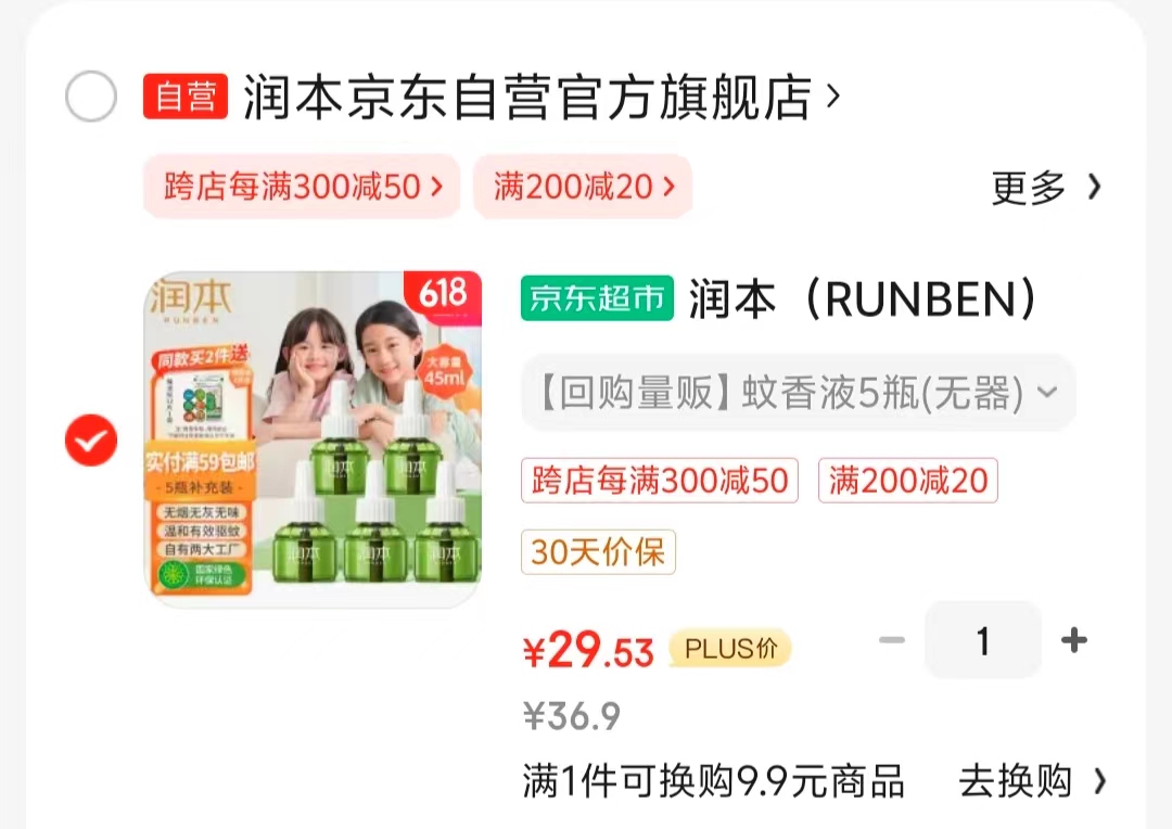 润本驱蚊花露水_RUNBEN 润本 驱蚊液 45ml×5瓶 补充装 无香型多少钱-什么值得买