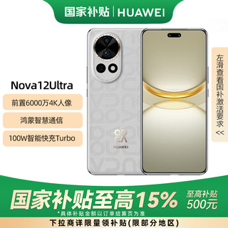 华为nova12ultra与华为nova12ultra星耀版_什么值得买