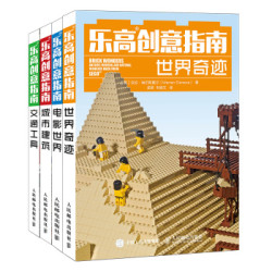 乐高LEGO创意指南：乐高搭建城市建筑+世界奇迹+交通工具+电影世界（套装共4册）多少钱-什么值得买