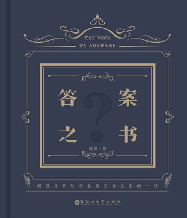 答案之书 决断力 什么值得买