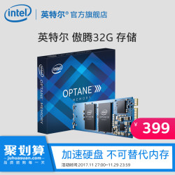 Intel/英特尔 Optane 傲腾32G内存 全新内存技术M.2接口PCIE通道多少钱-什么值得买