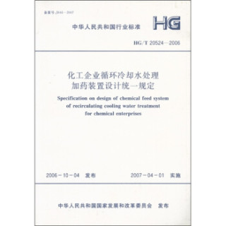 中华人民共和国行业标准（HG/T 20524-2006）：化工企业循环冷却水处理加药装置设计统一规定【报价 价格 评测 怎么样】 -什么值得买
