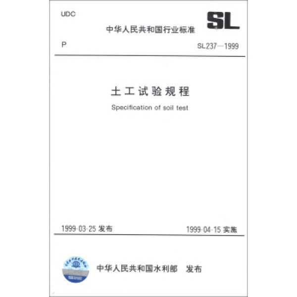 中华人民共和国行业标准（SL237-1999）：土工试验规程【报价 价格 评测 怎么样】 -什么值得买