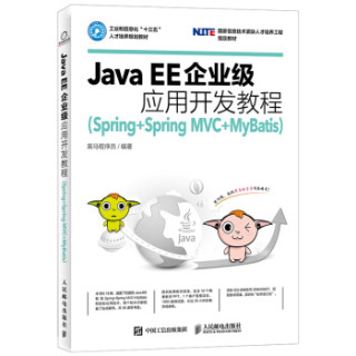 Java EE企业级应用开发教程（Spring+Spring MVC+MyBatis）【报价 价格 评测 怎么样】 -什么值得买