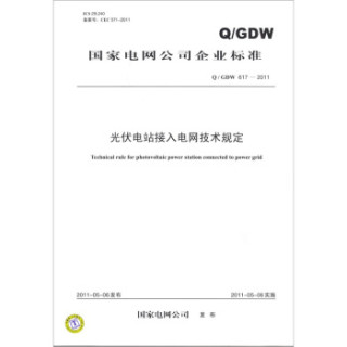 国家电网公司企业标准（Q/GDW 617-2011）：光伏电站接入电网技术规定【报价 价格 评测 怎么样】 -什么值得买