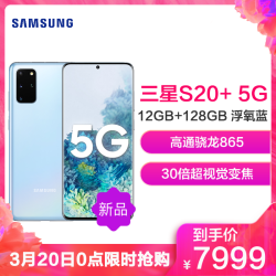 三星 Galaxy S20+（SM-G9860）5G版 12GB+128GB 浮氧蓝 骁龙865芯片6.7英寸全面屏四摄 双卡双待5G旗舰手机 ...