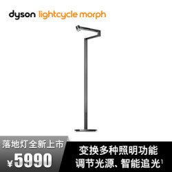 戴森（DYSON）落地灯 CF06 Lightcycle Morph 酷黑色 可调节色温 2700K-6500K多少钱-什么值得买