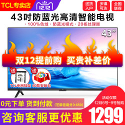 【省200元】TCL 43L2F 43英寸高清电视机智能网络LED王牌彩电特价 大32 40吋多少钱-什么值得买