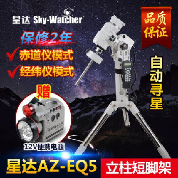 星达信达 Sky-Watcher AZ-EQ5PRO Synscan 赤道仪经纬仪脚架 天文望远镜基座 标准脚架款【报价 价格 评测 怎么样 ...