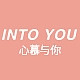 【心慕与你】心慕与你商城_INTO YOU是什么牌子