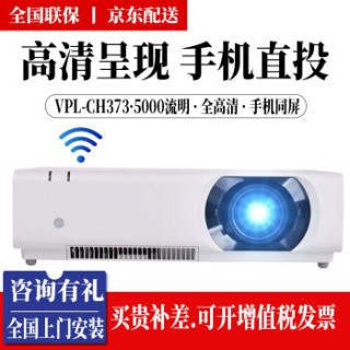 SONY 索尼投影仪商用企业办公高清1080P工程投影机 CH373 5000流明 1920:1200【报价 价格 评测 怎么样】 -什么值得买
