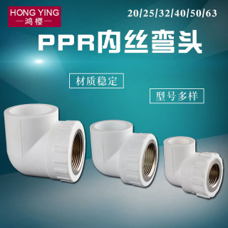 鸿樱 PPR20/25/32/40/50/63内丝弯头变径异径4分6分1寸PPR转接头配件【报价 价格 评测 怎么样】 -什么值得买