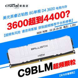 美光英睿达铂胜8G 3000 C9BJZ 3600 C9BKV C9BLM C9BLL台式机内存多少钱-什么值得买