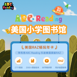 ABC Reading 美国小学少儿英语分级阅读VIP会员年卡 RAZ原版 VIP年卡多少钱-什么值得买