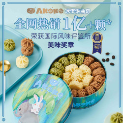 小花饼干_AKOKO 冰淇淋黄油抹茶海盐焦糖曲奇饼干 网红零食品好吃的中秋礼物多少钱-什么值得买