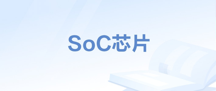 SoC芯片介绍_解释_什么意思-什么值得买