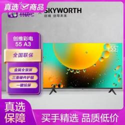 创维电视_SKYWORTH 创维 55A3 55英寸 4K超高清护眼防蓝光智慧语音电视 2 16G内存教育超薄全面屏多少钱-什么值得买