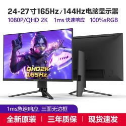 27英寸显示器_SYAO 山藥 24寸27英寸2K144Hz/165Hz电竞240Hz280游戏电脑显示器液晶屏幕ips多少钱-什么值得买