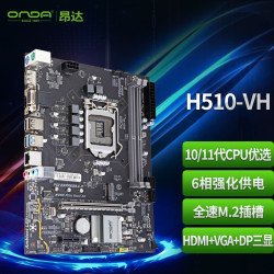 intel主板_ONDA 昂达 H510-VH （Intel H510/LGA 1200） 支持Intel 11/10代处理器 办公娱乐优选 主板多少钱-什么值得买