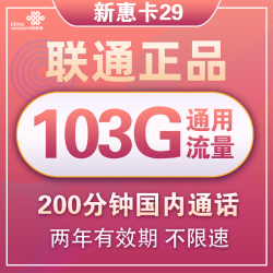 中国联通运营商_China unicom 中国联通 不限速奶牛卡5G套餐 新惠卡29包每月103G通用流量200分钟通话多少钱-什么值得买