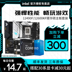 【省300元】华硕cpu_intel 英特尔 i510400F/12490F搭华硕cpu主板套装i5 10400f酷睿i512490f多少钱 ...