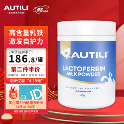 【省62.25元】澳特力婴幼营养_AUTILI 澳特力 儿童乳铁蛋白增强宝宝免疫力 高含量 45g多少钱-什么值得买