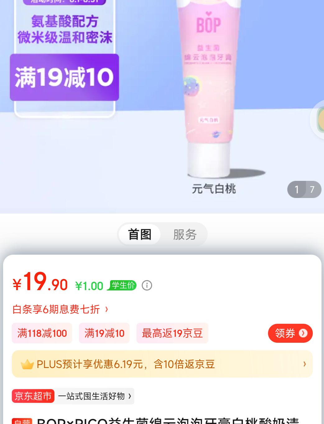 bop牙膏_BOP 波普专研 ×RICO益生菌绵云泡泡牙膏白桃酸奶清新口气腔清洁 元气白桃口味20g多少钱-什么值得买