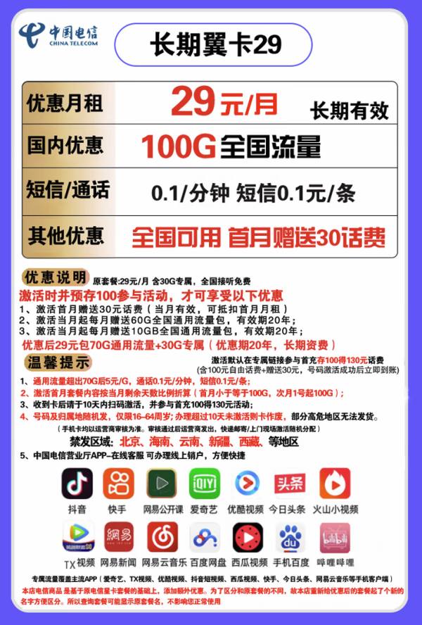 中国电信运营商_CHINA TELECOM 中国电信 长期翼卡 29元/月（70G通用流量+30G定向流量）多少钱-什么值得买