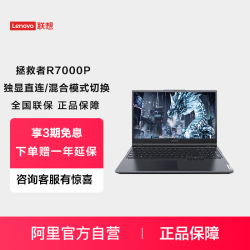 联想笔记本电脑_Lenovo 联想 22款 联想拯救者R7000P R5-6600 3050可选 4G独显15.6英寸游戏电竞笔记本多少钱-什么值得买