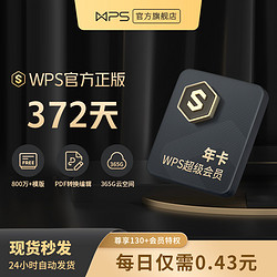 办公软件_WPS 金山软件 超级会员 372天多少钱-什么值得买