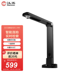 【省45元】汉王扫描仪_Hanvon 汉王 E1390高拍仪 1300万像素A4扫描仪 办公家用文件文档试卷照片身份证网课资料存档 OCR识别 ...