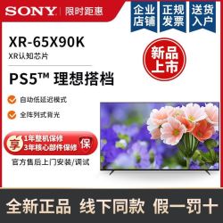 【省500元】索尼液晶电视_SONY 索尼 XR-65X90K 65英寸 4K HDR 安卓智能新一代游戏电视热销多少钱-什么值得买