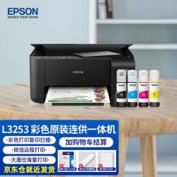 【省100元】爱普生打印机_EPSON 爱普生 无线彩色照片墨仓式喷墨连供家用办公多功能一体打印机 打印/复印/扫描/wifi L3253多少 ...