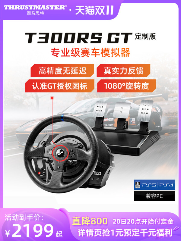 【省400元】图马思特方向盘_THRUSTMASTER 图马思特 T300GT 力反馈游戏方向盘多少钱-什么值得买
