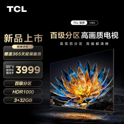 TCL电视_TCL 65V8G 65英寸 百级背光分区 1000nits峰值亮度 120Hz光速刷新模式 3+32GB 智能电视机多少钱-什么值得买