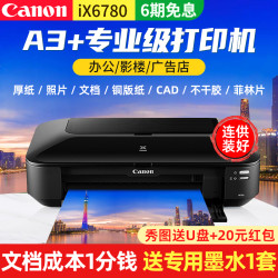 【省190元】佳能打印机_Canon 佳能 ix6780/ix6880ip8780彩色喷墨a3专业照片打印机连供办公商用CAD图不干胶皮纹封面名片厚铜版纸菲林洗相片多少钱-什么值得买