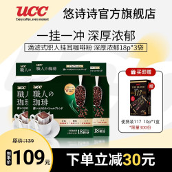 【省61元】悠诗诗咖啡_UCC 悠诗诗 滴滤式职人 日本进口正品挂耳咖啡深厚浓郁18p*3袋多少钱-什么值得买