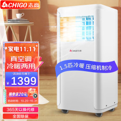 客厅空调_CHIGO 志高 移动空调 1.5匹冷暖 家用免安装一体机 独立除湿 厨房客厅空调多少钱-什么值得买
