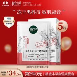 【省34.5元】相宜本草面膜面贴_INOHERB 相宜本草 龙胆修护冻干精华面膜*(0.65g*5片）多少钱-什么值得买