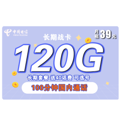 中国电信运营商_CHINA TELECOM 中国电信 长期战卡 39元/月（90G通用流量+30G定向流量+100分钟通话）赠送40话费 可选号多少钱-什么值得买