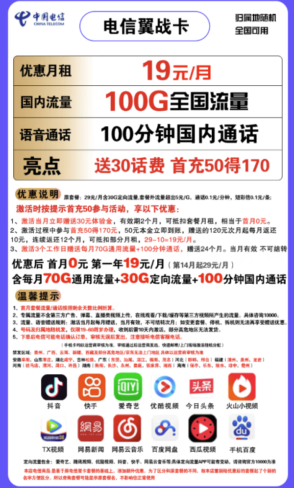 中国电信运营商_CHINA TELECOM 中国电信 翼战卡 首年19元月租（70G通用流量+30G定向流量+100分钟通话）赠送30话费多少钱-什么值得买