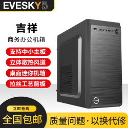 EVESKY机箱_EVESKY matx组装台式机电脑mini迷你atx小主机箱电源套装diy办公商务机箱多少钱-什么值得买