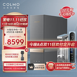 【省100元】COLMO反渗透纯水机_COLMO EVO套系净水器直饮T1500净水机 热净一体 AI智能感应取水 四段控温 五重精滤 全管路隔菌 600G大通量多少钱-什么值得买