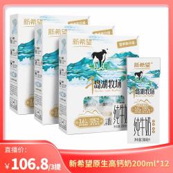 新希望其他奶类_新希望 千岛湖牧场纯牛奶 200ml*12盒 原生高钙牛奶3.6g优质蛋白多少钱-什么值得买