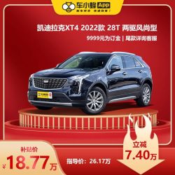 凯迪拉克SUV_Cadillac 凯迪拉克 XT4 2022款 28T 两驱风尚型 车小蜂汽车新车订金多少钱-什么值得买