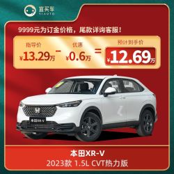 HONDA 东风本田 本田XR-V2023款 1.5L CVT热力版宜买车汽车整车新车多少钱-什么值得买