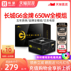 长城电脑电源_Great Wall 长城 G6/V6金牌650W台式机电脑电源600W全模组台式白色主机箱750W多少钱-什么值得买