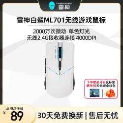 雷神鼠标_ThundeRobot 雷神 ML701白鲨纯享版无线电竞游戏鼠标4000DPI人体工学可边用边冲多少钱-什么值得买