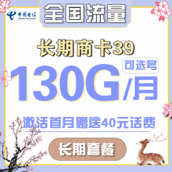 中国电信运营商_CHINA TELECOM 中国电信 长期商卡 39元月租（100G通用流量+30G专属流量）可选号多少钱-什么值得买