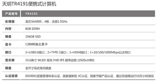 普通笔记本_航天七0六 天玥TR4191 15.6英寸笔记本电脑（龙芯3A4000、8GB、256GB）多少钱-什么值得买